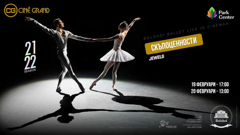 СКЪПОЦЕННОСТИ (БАЛЕТ) - Сине Гранд